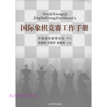 国际象棋竞赛工作手册 朱佳琪、许昱华、徐家