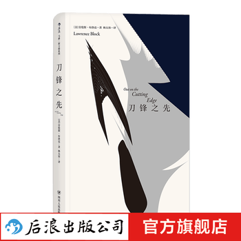 刀锋之先 侦探推理小说  后浪