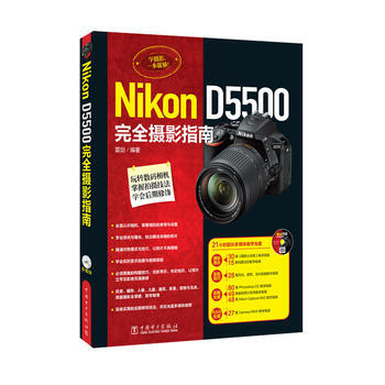 Nikon D5500完全摄影指南 雷剑 9787512394230 中国电力出版社