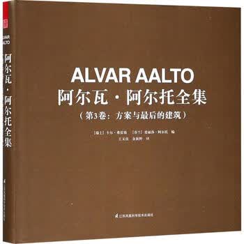 阿尔瓦·阿尔托全集第3卷,方案与最后的建筑