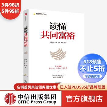读懂共同富裕 刘元春等著 中信出版社图书 正版 中信出版社图书