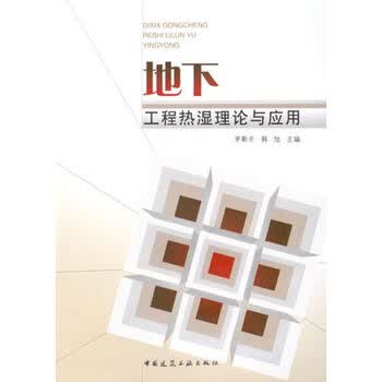 地下工程热湿理论与应用 茅靳丰等