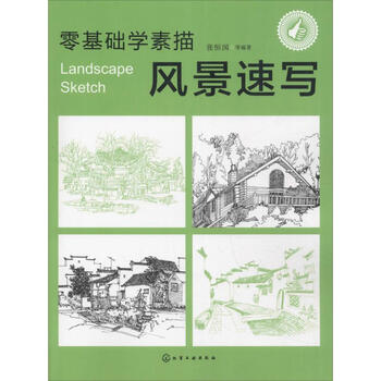 零基础学素描 风景速写张恒国 等 