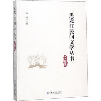 黑龙江民间文学丛书 齐齐哈尔卷