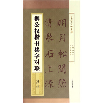 柳公权楷书集字对联/集字字帖系列