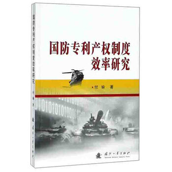 国防专利产权制度效率研究