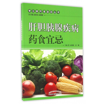肝胆胰腺疾病药食宜忌/常见病药食宜忌丛书