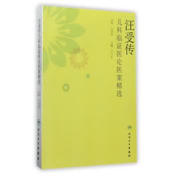 汪受传儿科临证医论医案精选