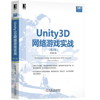 Unity3D网络游戏实战 第2版 Socket编程详解 搭建稳健网络框架书籍 