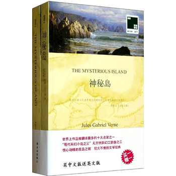 神秘岛(赠英文版)/双语译林