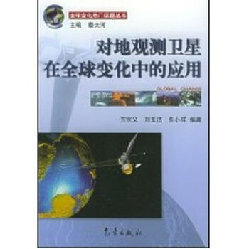 对地观测卫星在全球变化应用/全球变化丛书