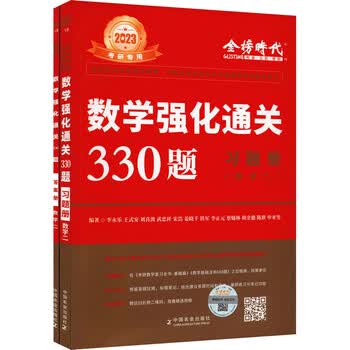数学强化通关330题(数学二) 2023(全2册)