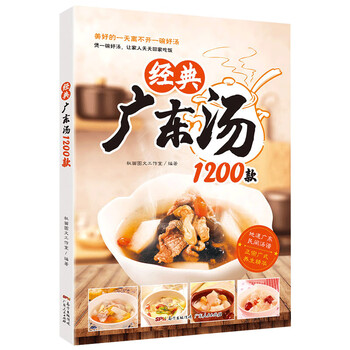 正版 经典广东汤1200款9787218130026