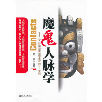 魔鬼人脉学
