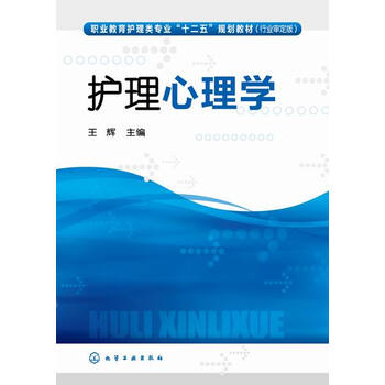 护理心理学 王辉 主编