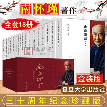 南怀瑾著作纪念珍藏版三十周年全套共18册论语别裁易经杂说孟子旁通等 复旦大学出版中国哲学传统文化 预售