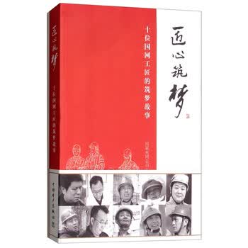 匠心筑梦 十位国网工匠的筑梦故事