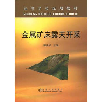 金属矿床露天开采 陈晓青主编