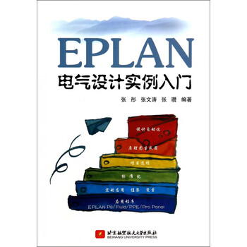 EPLAN电气设计实例入门