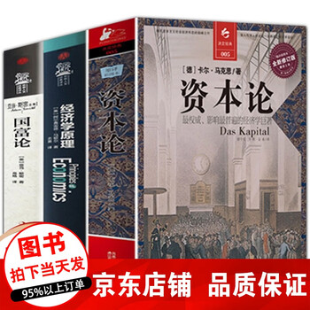 正版3册 资本论（全新修订版+经济学原理+国富论亚当斯密沉思录宏观微观经济学基础 投资理财书籍