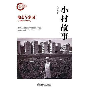 小村故事：地志与家园【正版图书】