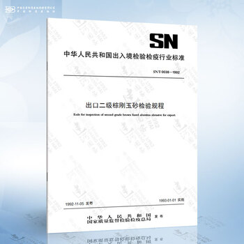 SN/T 0038-1992 出口二级棕刚玉砂检验规程