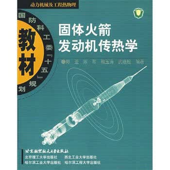 固体火箭发动机传热学-动力机械及工程热物理 郑亚　等编著