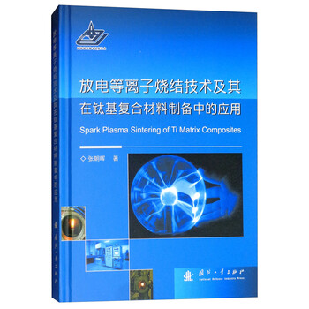 放电等离子烧结技术及其在钛基复合材料制备中的应用