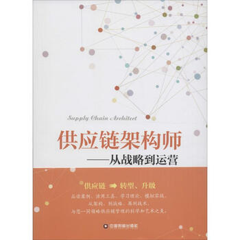 供应链架构师施云 著 