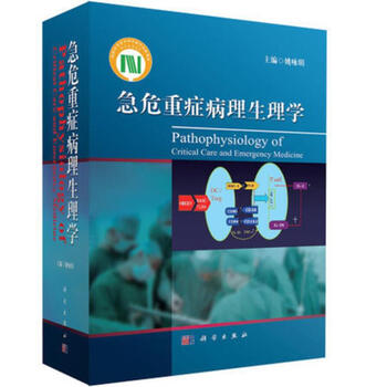 正版现书  急危重症病理生理学 科学出版社急危重症学科临床医师病理生理工作者相关医学专业书97870