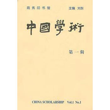 中国学术（辑） 刘东