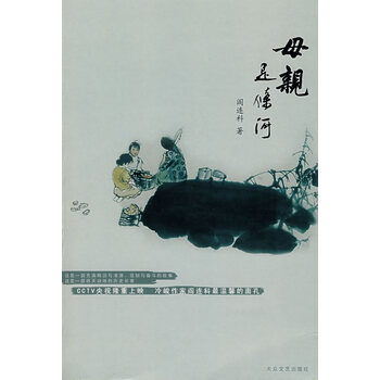 母亲是条河 阎连科