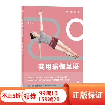 实用瑜伽英语 后浪正版零基础中英对照情景体式文化常用词汇英文学习工具书籍
