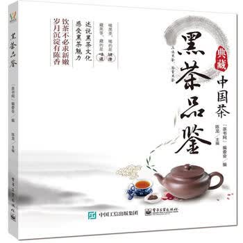 【正版图书】 黑茶品鉴 陈龙 电子工业出版社