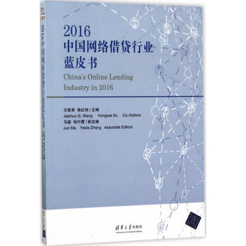2016中国网络借贷行业蓝皮书王家卓,徐红伟 主编 