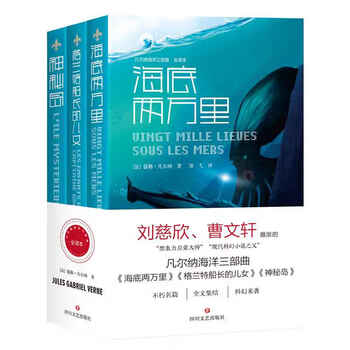凡尔纳海洋三部曲（全译本 套装共3册）