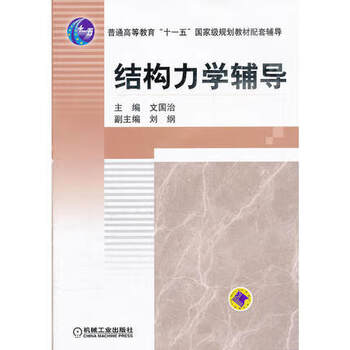 结构力学辅导 文国治