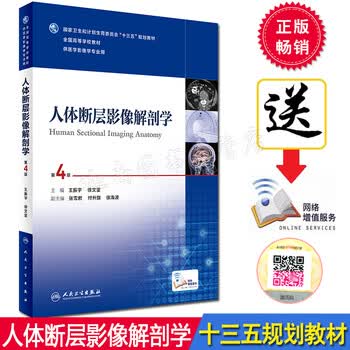 人体断层影像解剖学第4版 高等学校教材 供医学影像学专业用基础理论与临床实践优化整合整体与断层