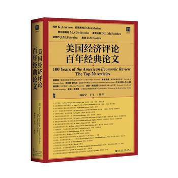 甲骨文丛书 美国经济评论百年经典论文