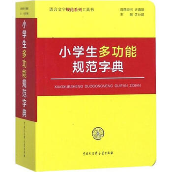 小学生多功能规范字典