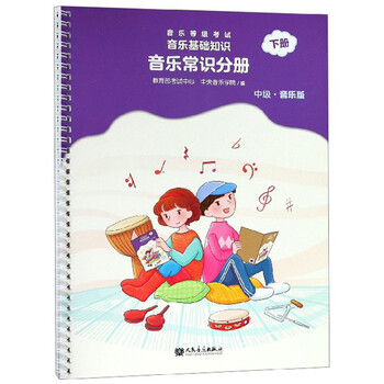音乐等级考试音乐基础知识（音乐常识分册 中级音乐版 下册）