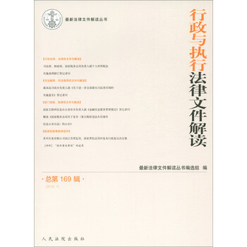 行政与执行法律文件解读（2019.01 总第169辑）