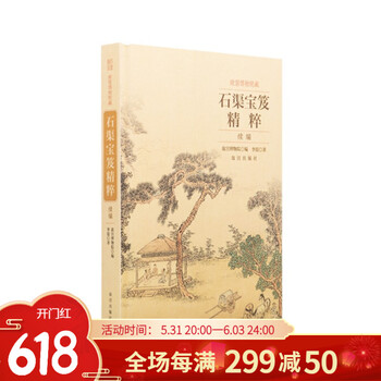 故宫博物院藏石渠宝笈精粹续编 故宫出版社官方旗舰店