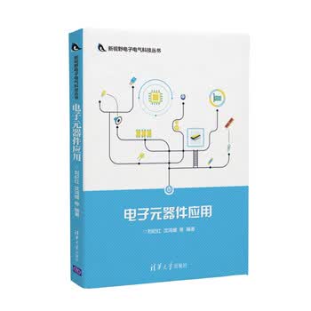 电子元器件应用9787302516156清华大学刘纪红