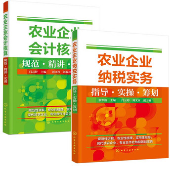 包邮农业企业会计核算规范精讲实训+纳税实务指导实操筹划林业养殖业种植业会计及涉农经济组织中会计图书籍