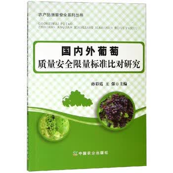 国内外葡萄质量安全限量标准比对研究
