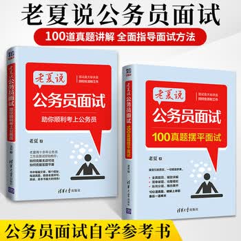 老夏说公务员面试:100真题摆平面试+助你顺利考上公务员  助你顺利考上公务员 公务员面试书籍事业单位公务员考试教材