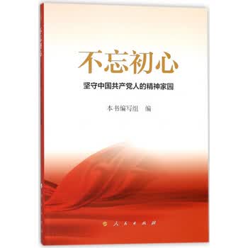 不忘初心(坚守中国共产党人的精神家园)