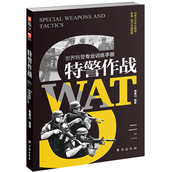 特警作战：世界特警专业训练手册