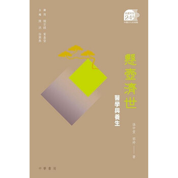 悬壶济世——医学与养生 港版 孙中堂，邓婷 中华书局 中国文化二十四品 中医